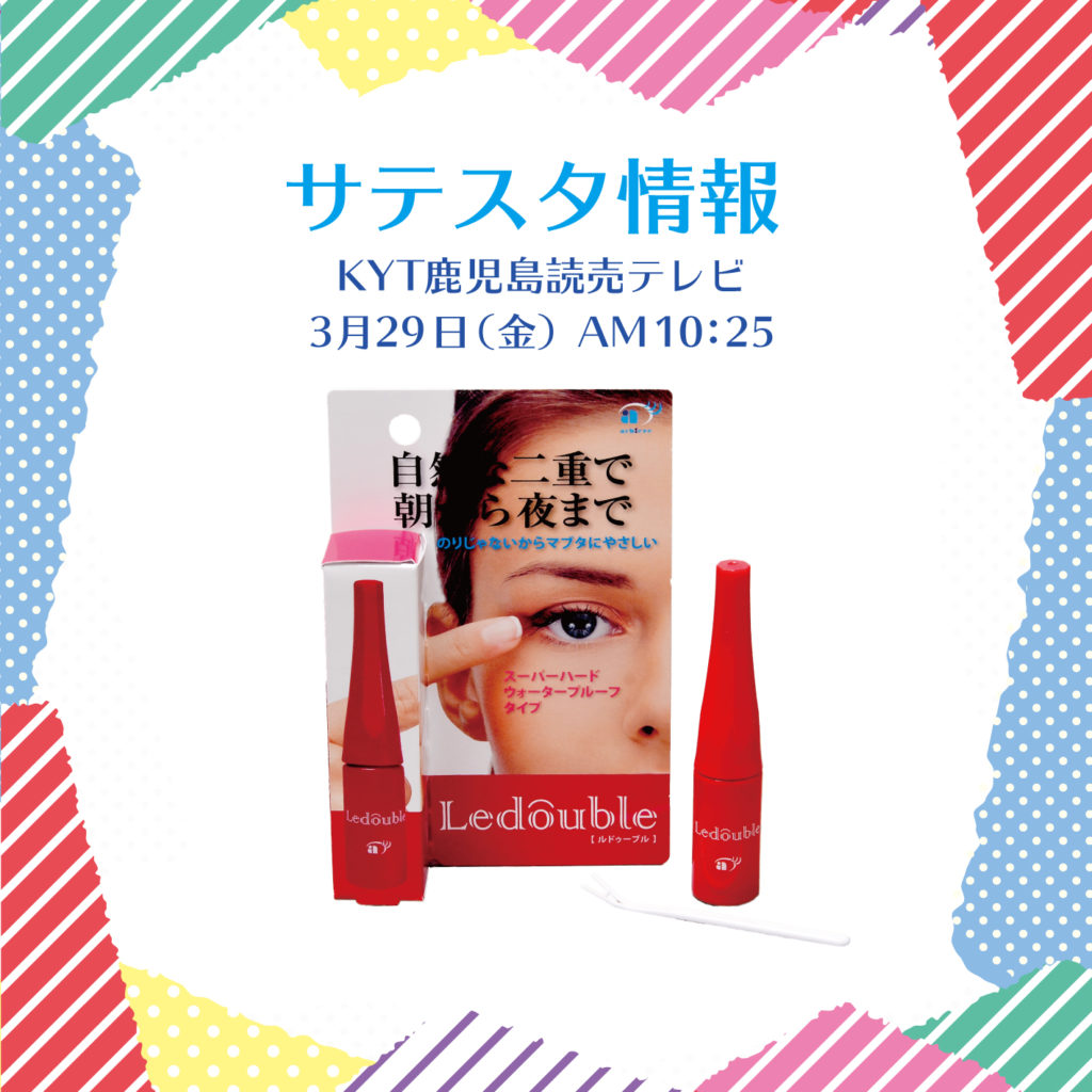 【テレビ】3/29 am10：25 KYT鹿児島読売テレビ「サテスタ情報」にて ルドゥーブル 4mlが放送されます！！！ | Ledouble の アチーブ